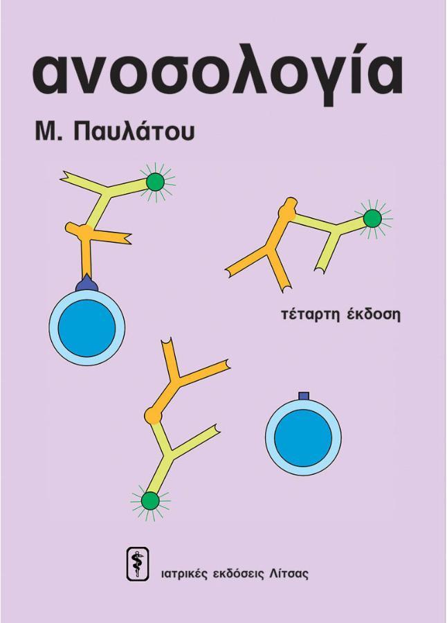IΑΤΡΙΚΗ : Ανοσολογία, 4η Έκδοση