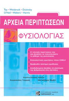 IΑΤΡΙΚΗ : Αρχεία Περιπτώσεων Φυσιολογίας