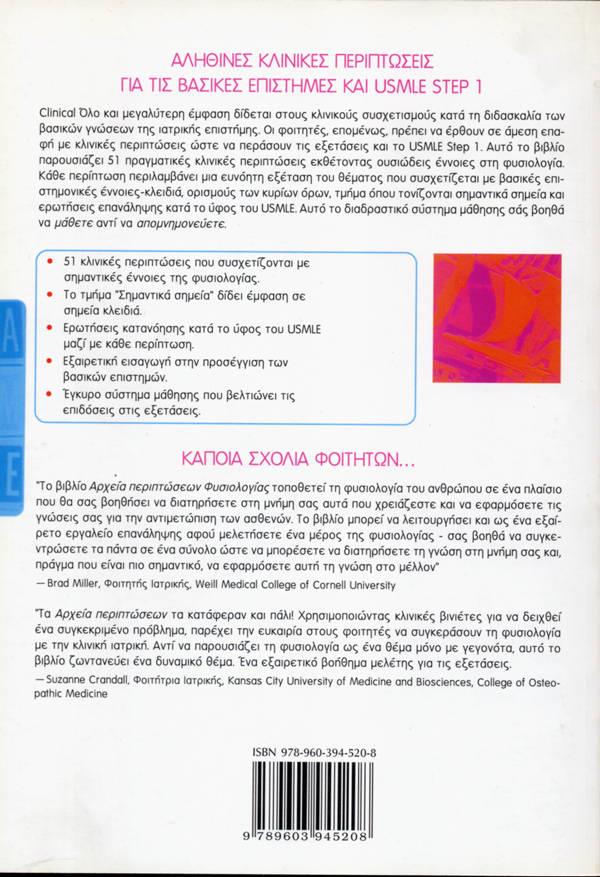 PHYSIOLOGY : Αρχεία Περιπτώσεων Φυσιολογίας