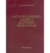 IΑΤΡΙΚΗ : ΚΩΝΣΤΑΝΤΙΝΙΔΗΣ ΑΓΓΛΟΕΛΛΗΝΙΚΟ ΛΕΞΙΚΟ ΙΑΤΡΙΚΗΣ ΟΡΟΛΟΓΙΑΣ