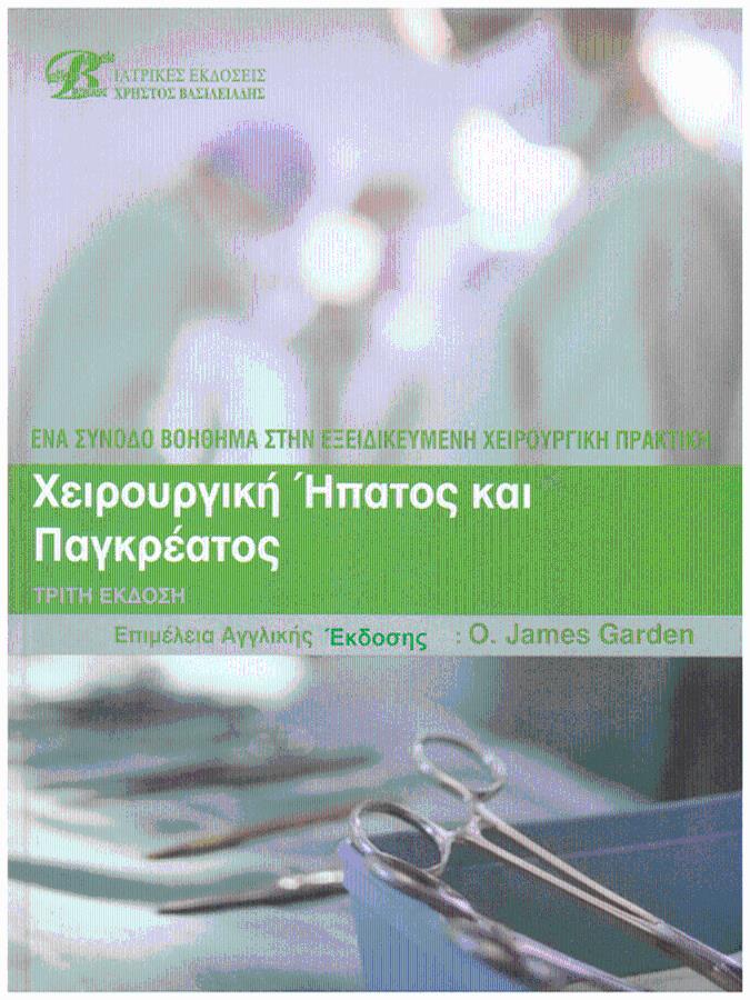 IΑΤΡΙΚΗ : Χειρουργική Ήπατος και Παγκρέατος