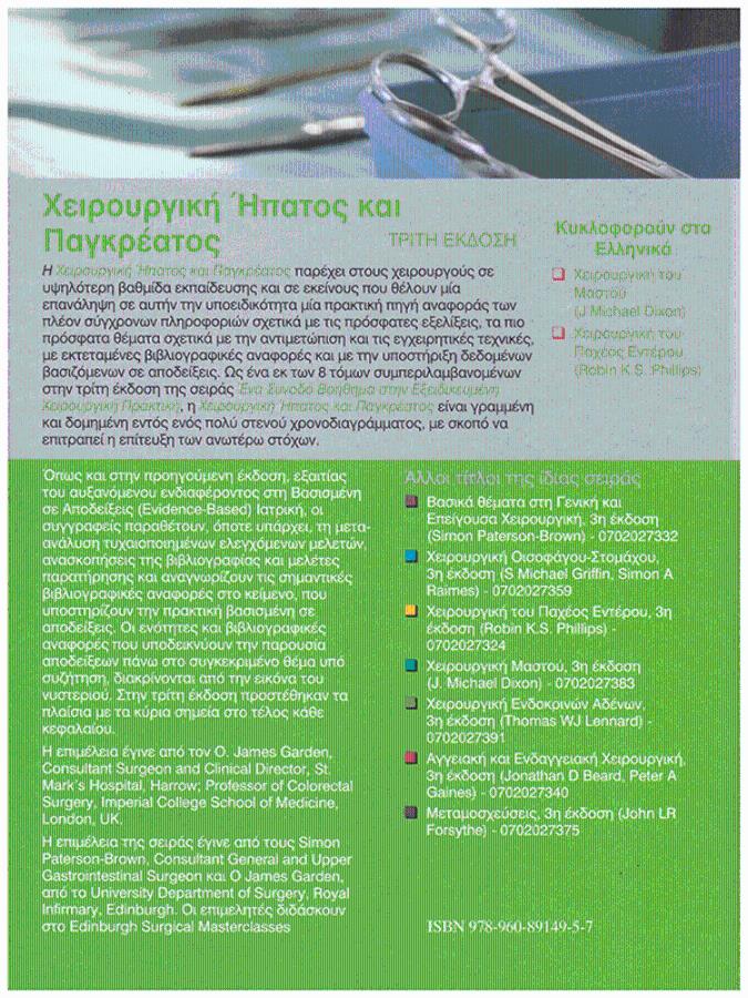 IΑΤΡΙΚΗ : Χειρουργική Ήπατος και Παγκρέατος