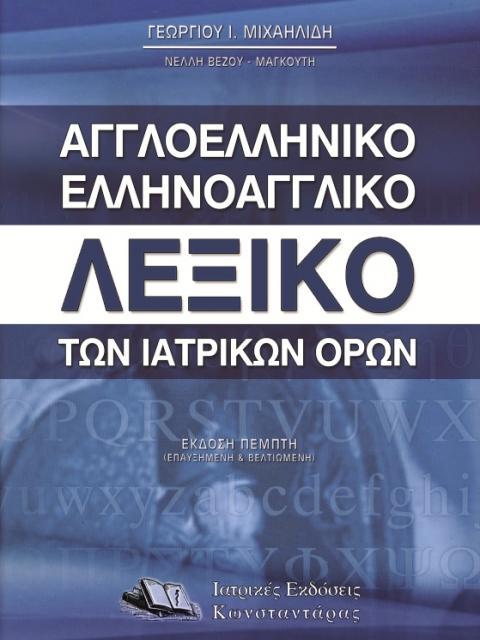 IΑΤΡΙΚΗ : Αγγλοελληνικό - Ελληνοαγγλικό Λεξικό των Ιατρικών Όρων