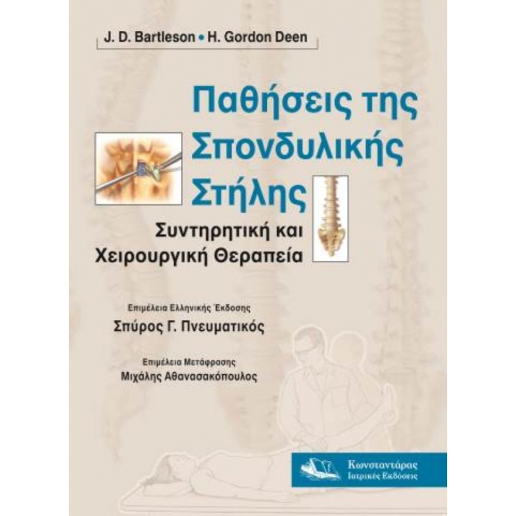 IΑΤΡΙΚΗ : Παθήσεις της Σπονδυλικής Στήλης
