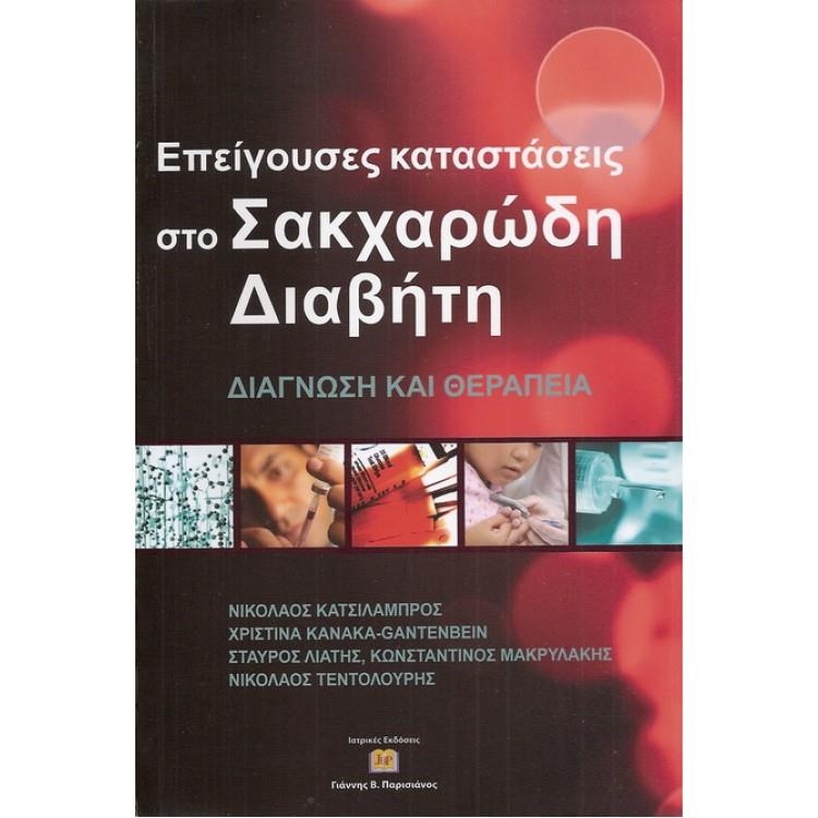 IΑΤΡΙΚΗ : Επείγουσες Καταστάσεις Στο Σακχαρώδη Διαβήτη - Διάγνωση Και ...
