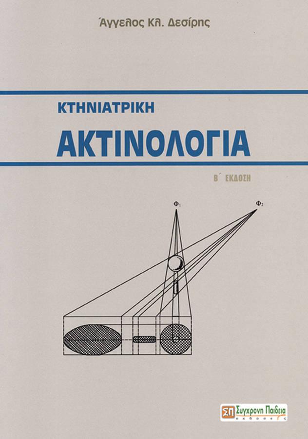 ΚΤΗΝΙΑΤΡΙΚΗ : Κτηνιατρική Ακτινολογία, 2η Έκδοση
