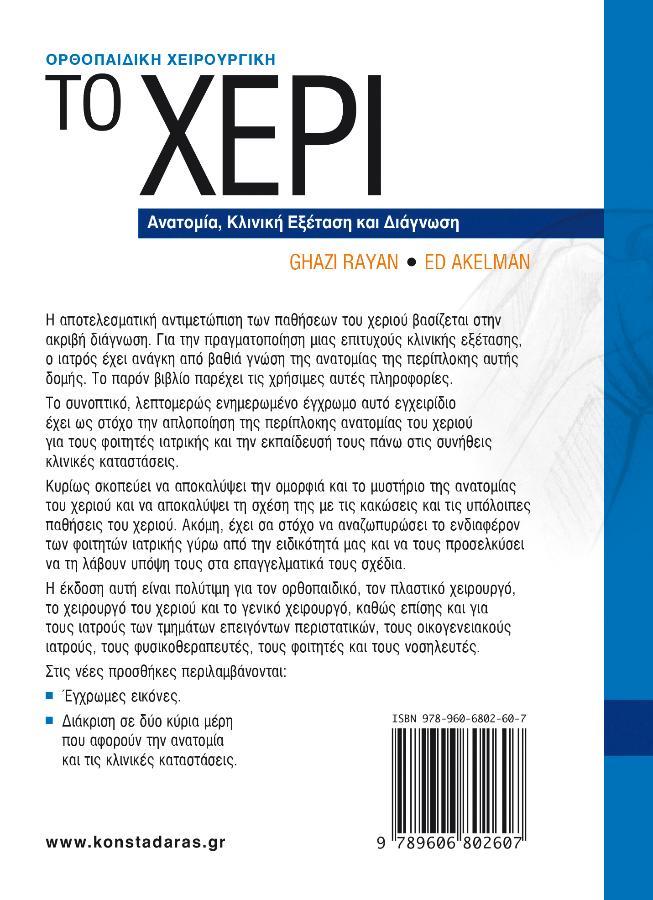 IΑΤΡΙΚΗ : Το Χέρι - Ανατομία, Κλινική Εξέταση και Διάγνωση