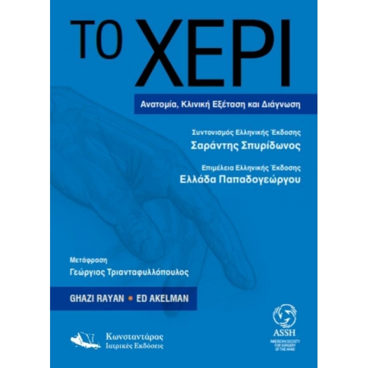 IΑΤΡΙΚΗ : Το Χέρι - Ανατομία, Κλινική Εξέταση και Διάγνωση