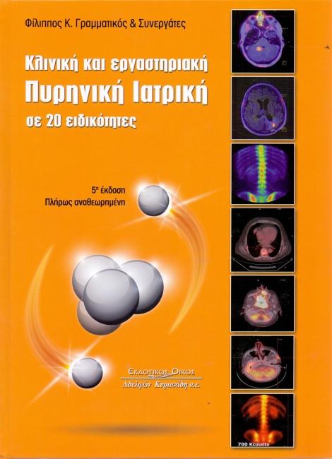 IΑΤΡΙΚΗ : Κλινική και Εργαστηριακή Πυρηνική Ιατρική σε 20 ειδικότητες