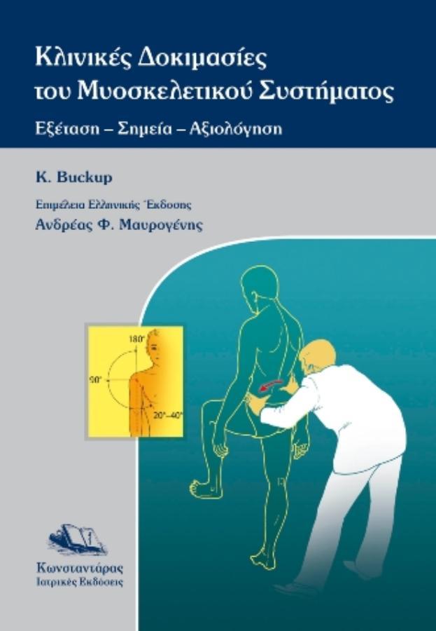 IΑΤΡΙΚΗ : Κλινικές Δοκιμασίες του Μυοσκελετικού Συστήματος