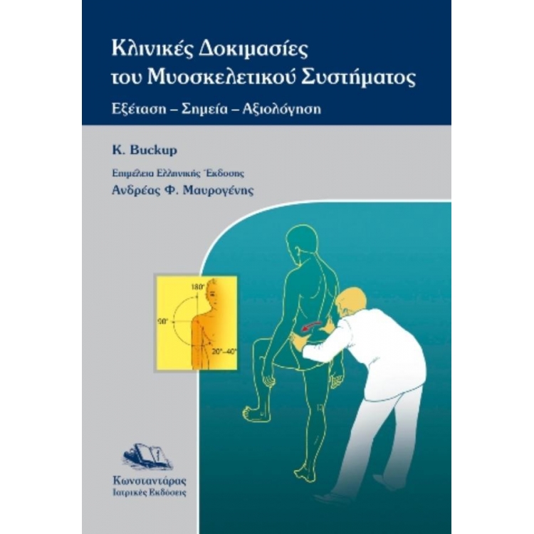 IΑΤΡΙΚΗ : Κλινικές Δοκιμασίες του Μυοσκελετικού Συστήματος