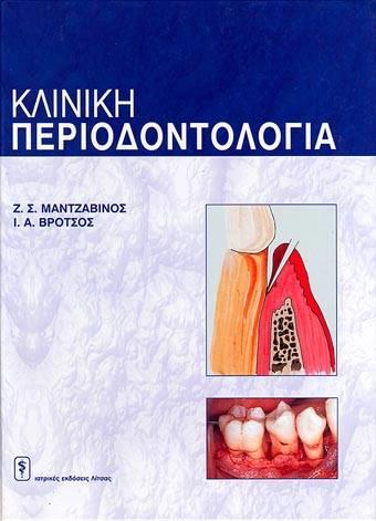 ΟΔΟΝΤΙΑΤΡΙΚΗ : Κλινική Περιοδοντολογία