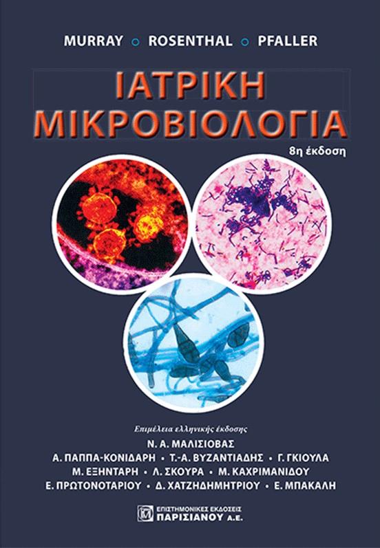 IΑΤΡΙΚΗ : Ιατρική Μικροβιολογία, 8η Έκδοση