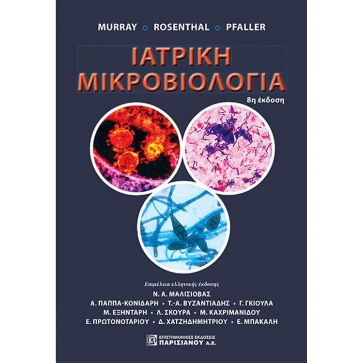 IΑΤΡΙΚΗ : Ιατρική Μικροβιολογία, 8η Έκδοση