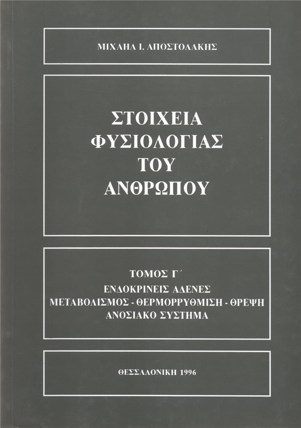 IΑΤΡΙΚΗ : Στοιχεία Φυσιολογίας του Ανθρώπου, Τόμος Γ`