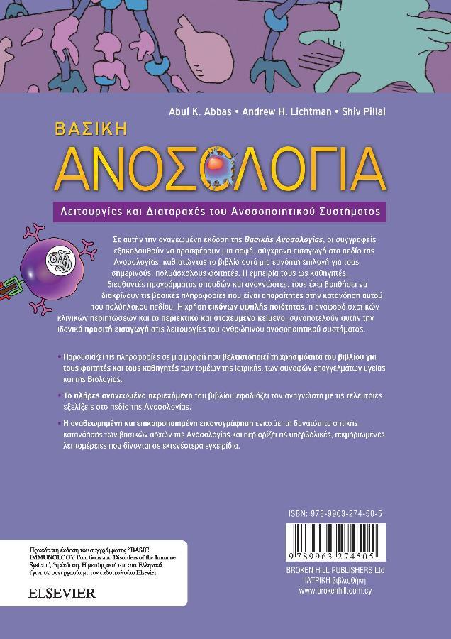 MEDICAL : Βασική Ανοσολογία Λειτουργίες και Διαταραχές του ...