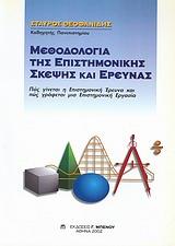 ΔΙΑΦΟΡΑ : Μεθοδολογία της επιστημονικής σκέψης και έρευνας