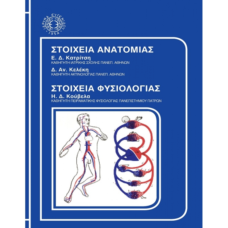 IΑΤΡΙΚΗ : Στοιχεία ανατομίας - Στοιχεία φυσιολογίας