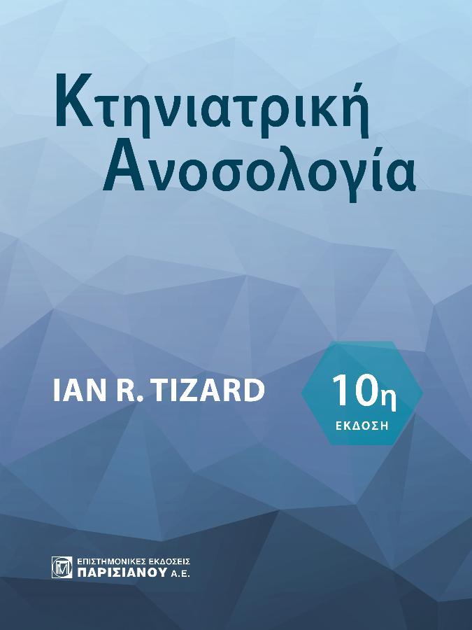 ΚΤΗΝΙΑΤΡΙΚΗ : Κτηνιατρική ανοσολογία, 10 Έκδοση