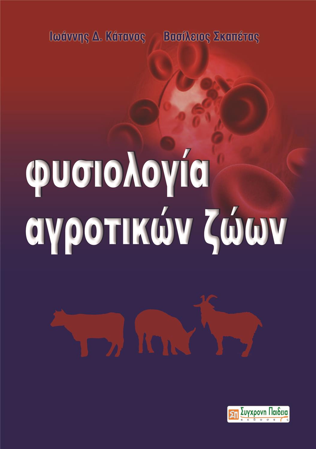 ΚΤΗΝΙΑΤΡΙΚΗ : Φυσιολογία Αγροτικών Ζώων