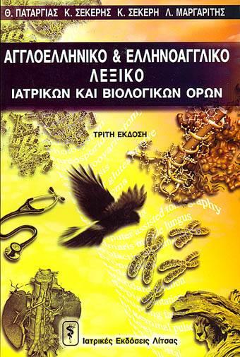 IΑΤΡΙΚΗ : Αγγλοελληνικό Λεξικό Βιολογικών και Ιατρικών Όρων