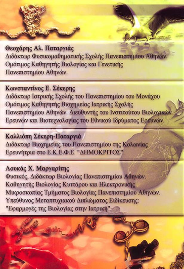 IΑΤΡΙΚΗ : Αγγλοελληνικό Λεξικό Βιολογικών και Ιατρικών Όρων