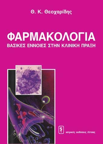 IΑΤΡΙΚΗ : Φαρμακολογία