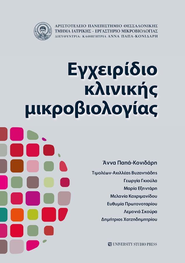 IΑΤΡΙΚΗ : Εγχειρίδιο Κλινικής Μικροβιολογίας