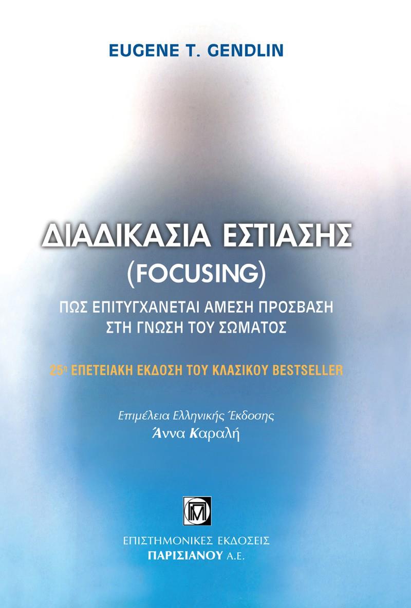 ΔΙΑΦΟΡΑ : Διαδικασία Εστίασης (Focusing)