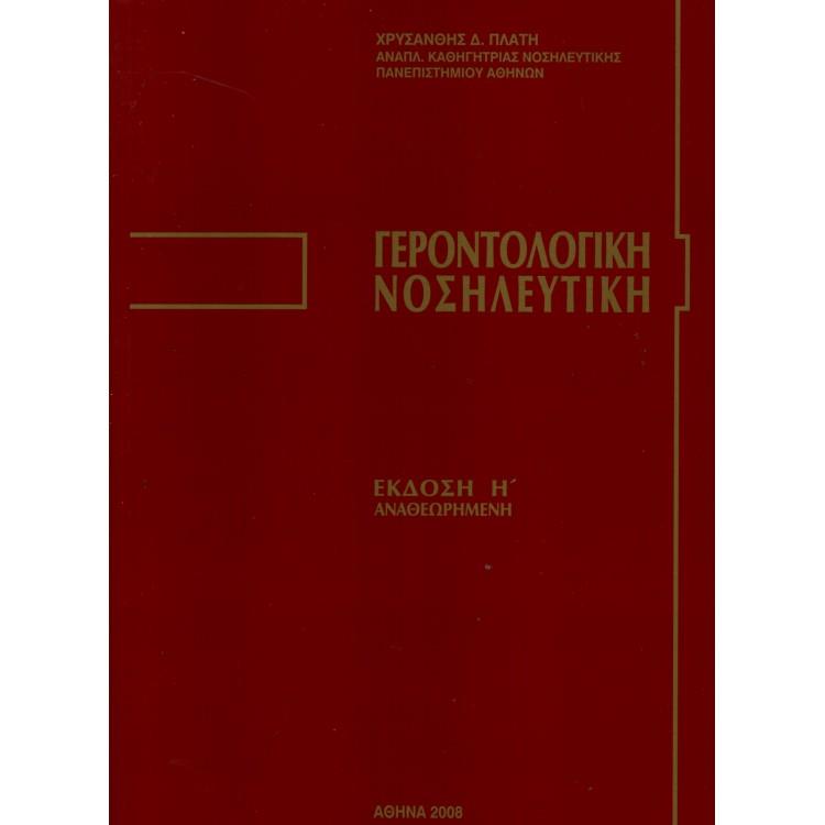 ΝΟΣΗΛΕΥΤΙΚΗ : Γεροντολογική Νοσηλευτική, 8η Έκδοση