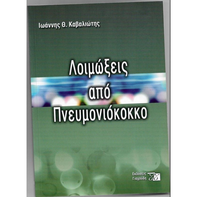 IΑΤΡΙΚΗ : ΚΑΒΑΛΙΩΤΗΣ Λοιμώξεις από πνευμονιόκοκκο