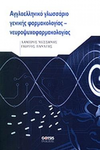 IΑΤΡΙΚΗ : Αγγλοελληνικό Γλωσσάριο Γενικής Φαρμακολογίας ...