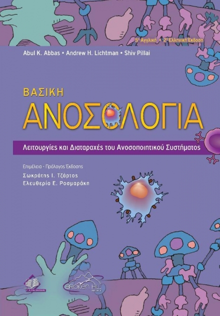 MEDICAL : Βασική Ανοσολογία Λειτουργίες και Διαταραχές του ...