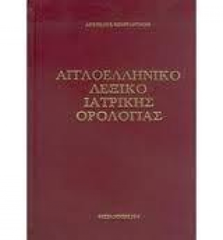 MEDICAL : ΚΩΝΣΤΑΝΤΙΝΙΔΗΣ ΑΓΓΛΟΕΛΛΗΝΙΚΟ ΛΕΞΙΚΟ ΙΑΤΡΙΚΗΣ ΟΡΟΛΟΓΙΑΣ