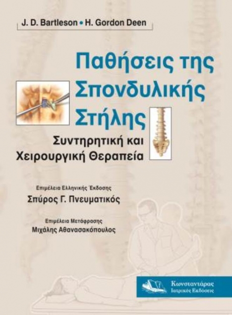 IΑΤΡΙΚΗ : Παθήσεις της Σπονδυλικής Στήλης